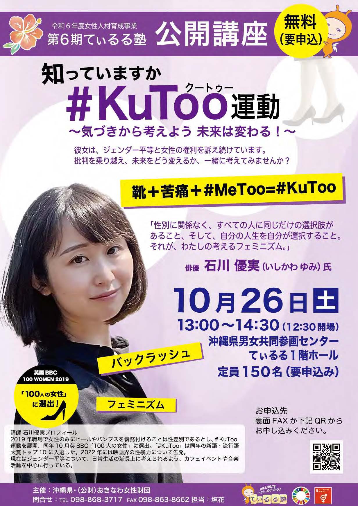 【終了】（お知らせ）知ってますか「♯KuToo(クートゥー）運動」の講座についてご案内 | 琉球大学 ジェンダー協働推進室 | 琉球大学 ジェンダー協働推進室